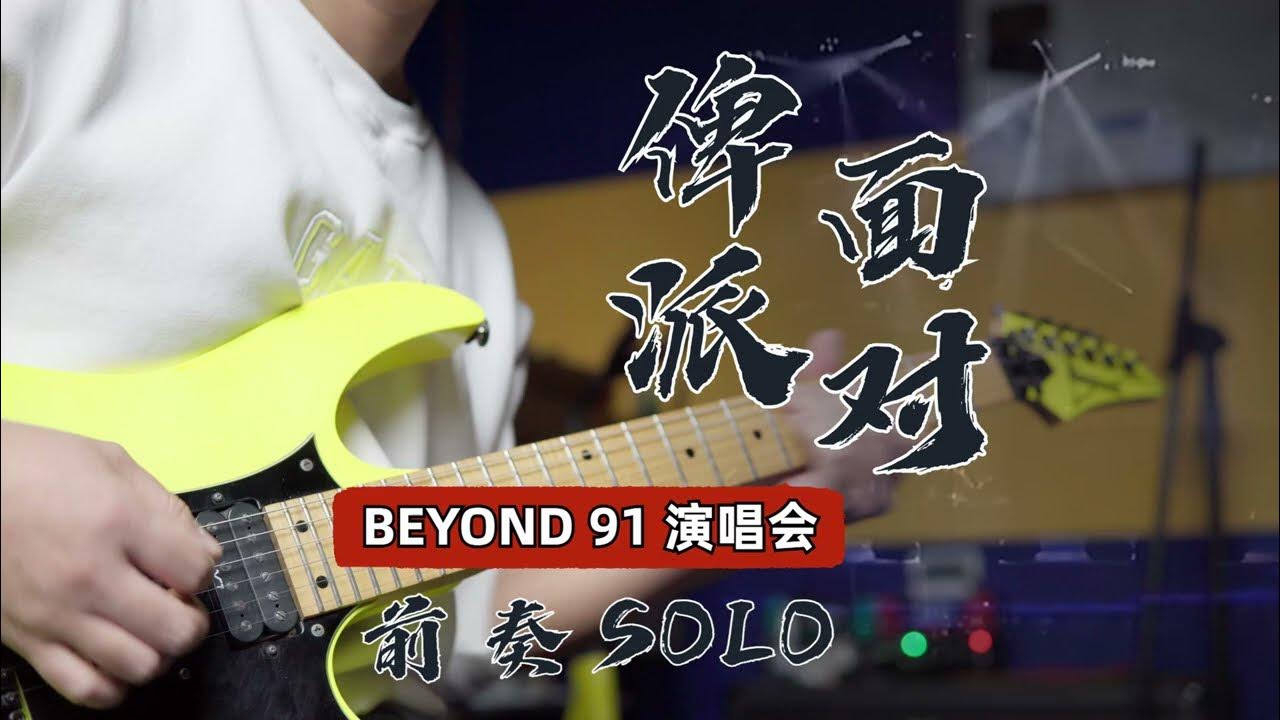 【Beyond 91 Live】- 俾面派对 - 前奏solo - YouTube