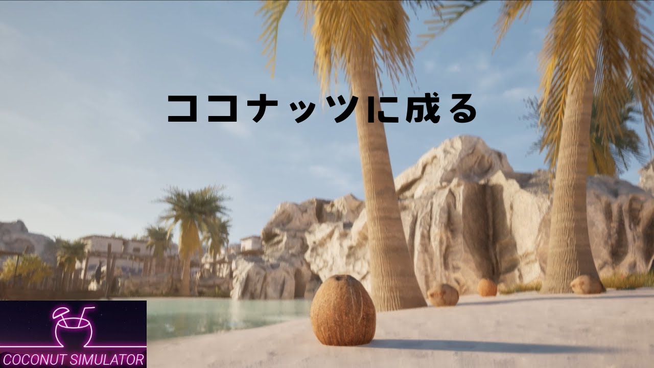 本当にココナッツになる『だけ』のゲーム【Coconut Simulator】 - YouTube