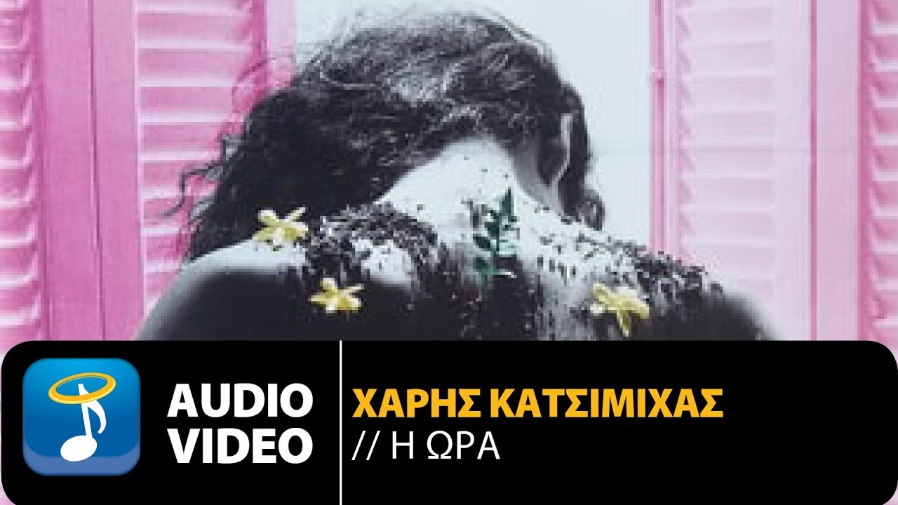 Χάρης Κατσιμίχας - Η 'Ωρα (Official Audio Video) - YouTube