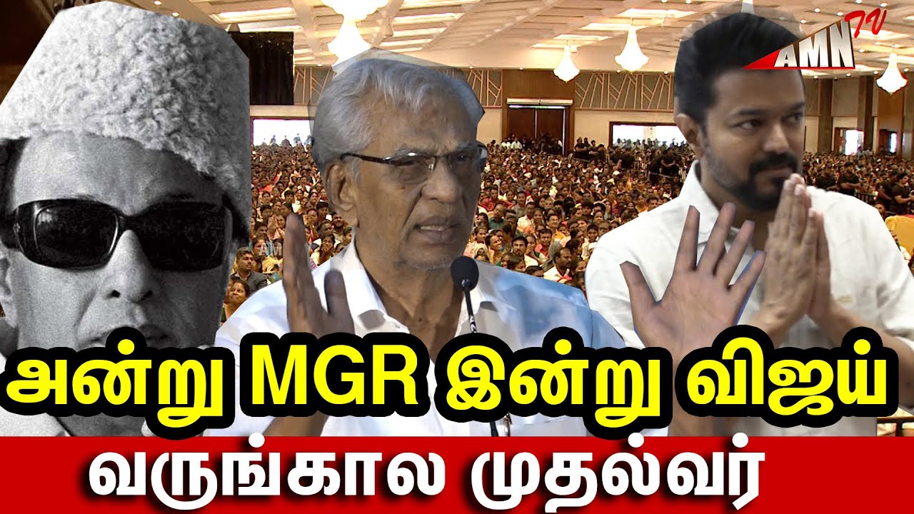 அன்று MGR இன்று Vijay🧨 k Rajan Speech latest | K Rajan about Thalapathy ...
