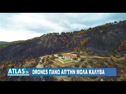 DRONES ΠΑΝΩ ΑΠΟ ΤΗ ΜΟΛΑ ΚΑΛΥΒΑ - YouTube