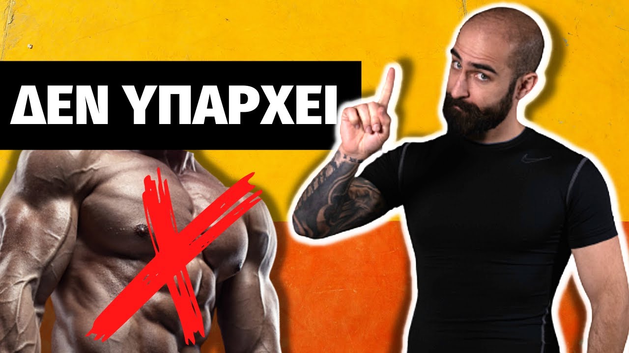 ΤΟ ΤΕΛΕΙΟ ΣΩΜΑ ΔΕΝ ΥΠΑΡΧΕΙ! + 7 ΛΑΘΗ | LET ME EXPLAIN - YouTube