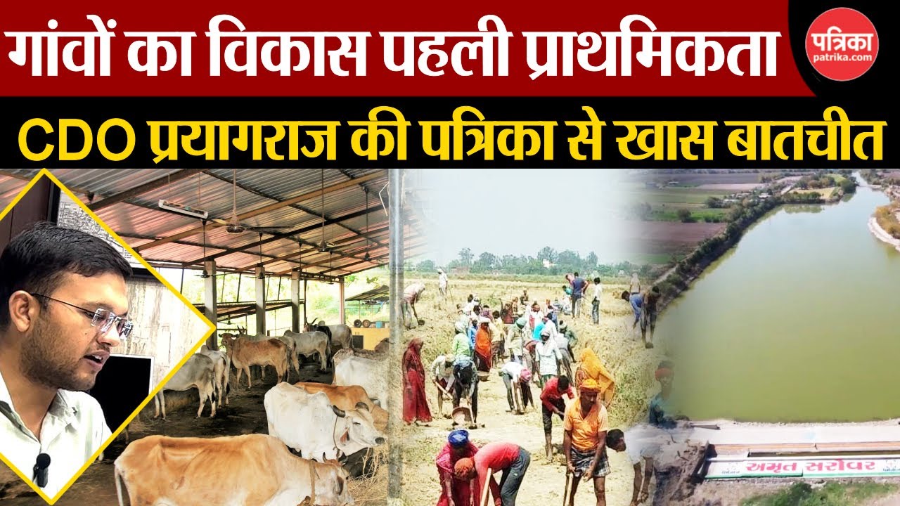 Prayagraj News: गांवों का विकास पहली प्राथमिकता, CDO Prayagraj ने ...