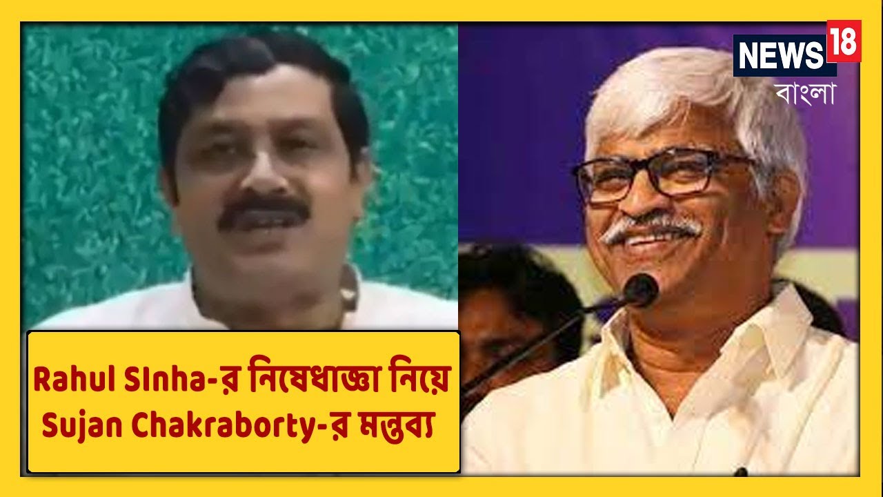 Rahul Sinha-র প্রচারে ৪৮ ঘণ্টা নিষেধাজ্ঞা, কী বললেন Sujan Chakraborty ...