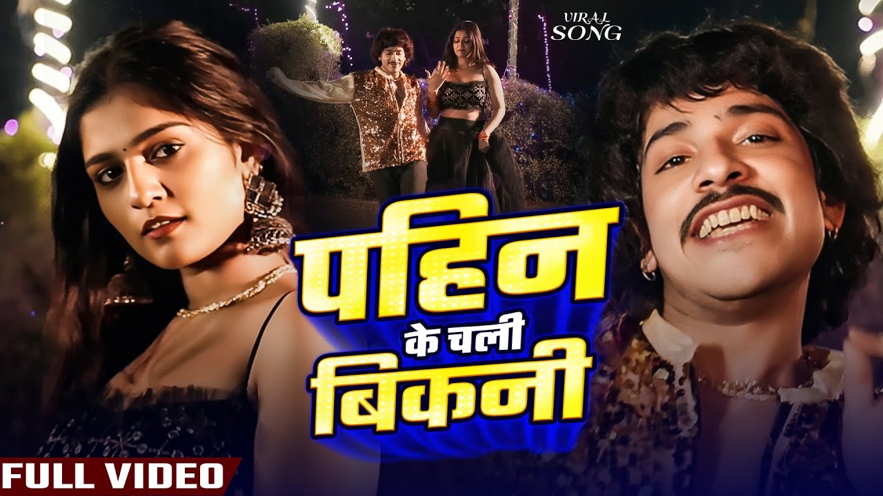 #Video ｜ Power Star #Mahua Singh ｜ Purav Jha ｜ पहिन के चली बिकनी ...