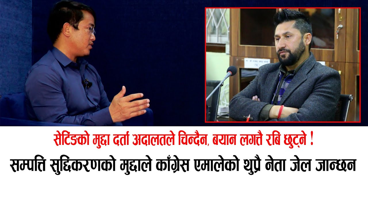 बयान लगत्तै रबि छुट्ने, सेटिंङको मुद्दा अदालत ले चिन्दैन Milan limbu ...