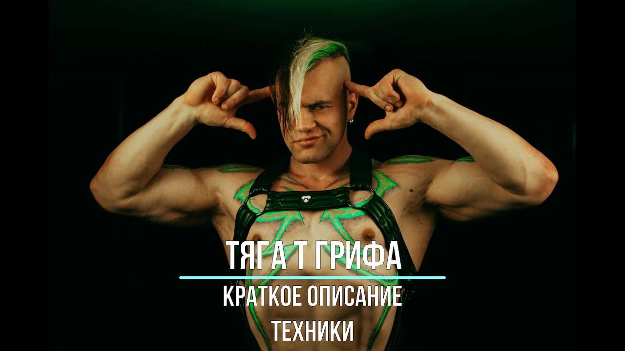 Тяга Т Грифа - YouTube
