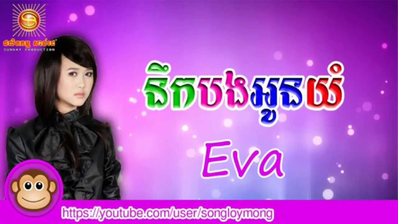 Eva new song 2014 Nek bong oun yom - YouTube