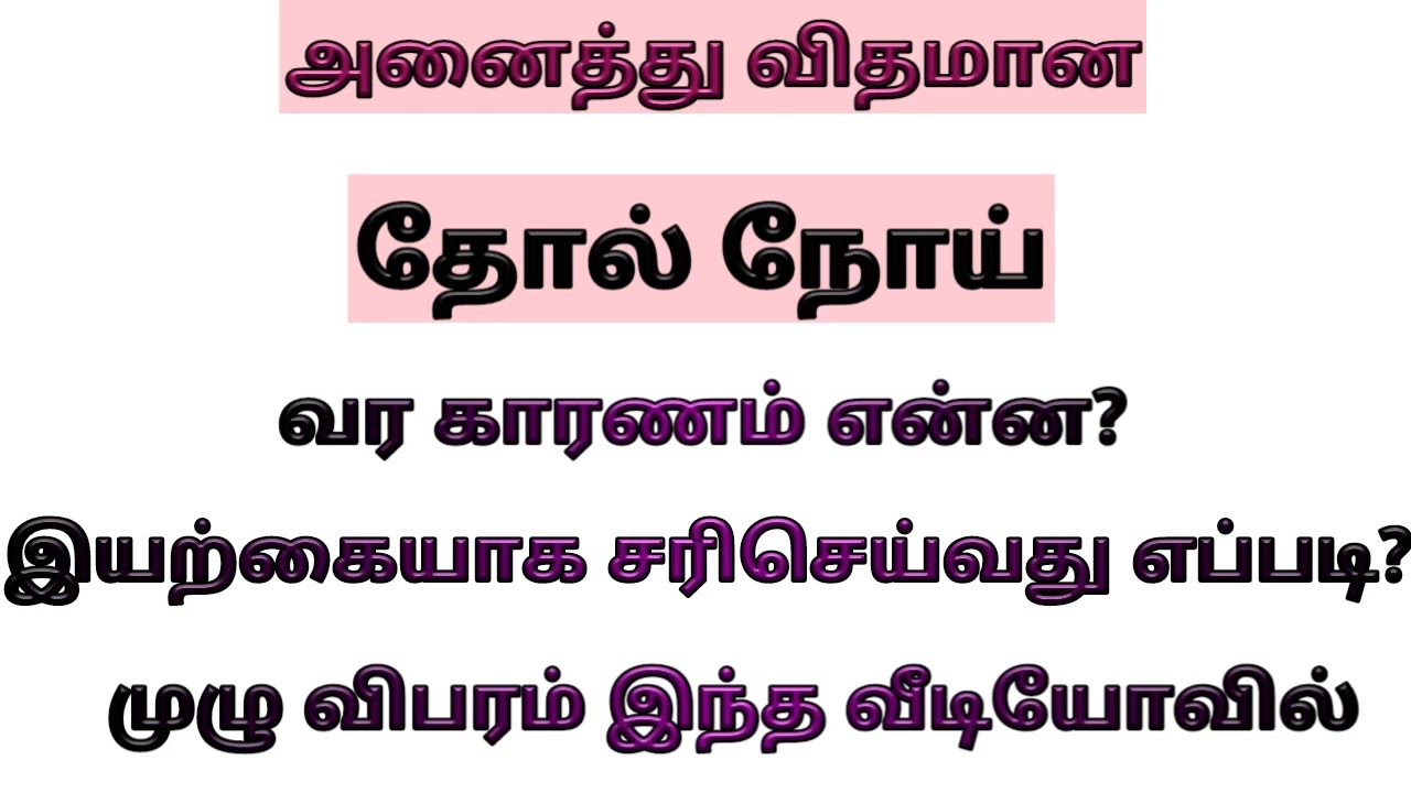 தோல் அலர்ஜி அரிப்பு நோய் தடிப்பு குணமாக நீங்க thol arippu thadippu ...