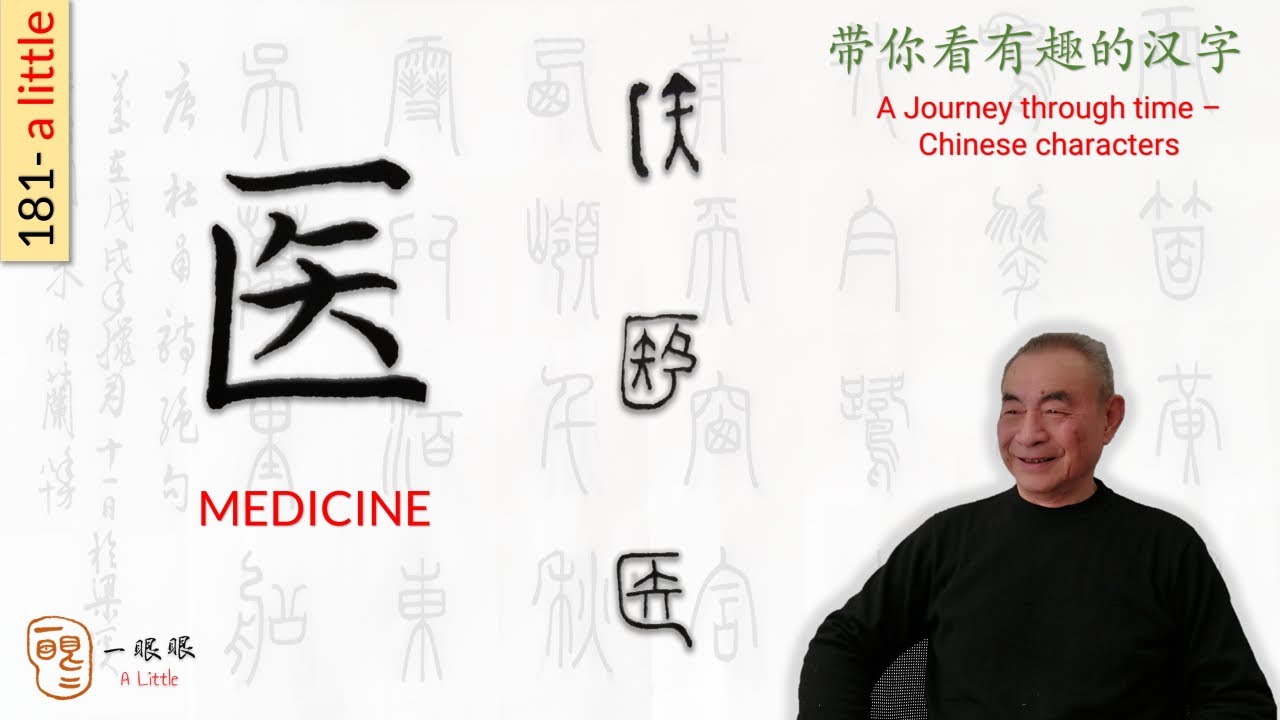 [CC EN] 醫 (medicine) | 汉字趣谈 (Story of Chinese Characters) 181 - YouTube