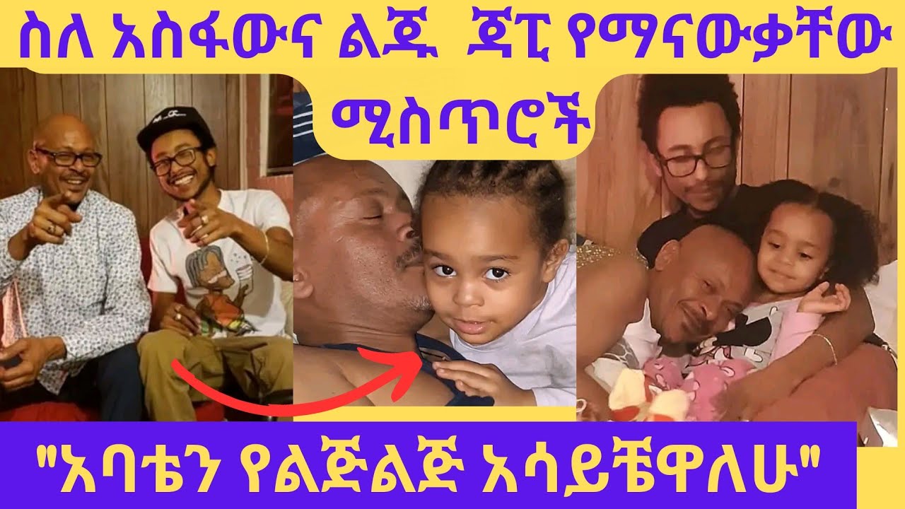 ጋዜጠኛ አስፋው መሸሻ ከልጁና ከልጅ ልጁጋ / asfaw meshesha/ - YouTube