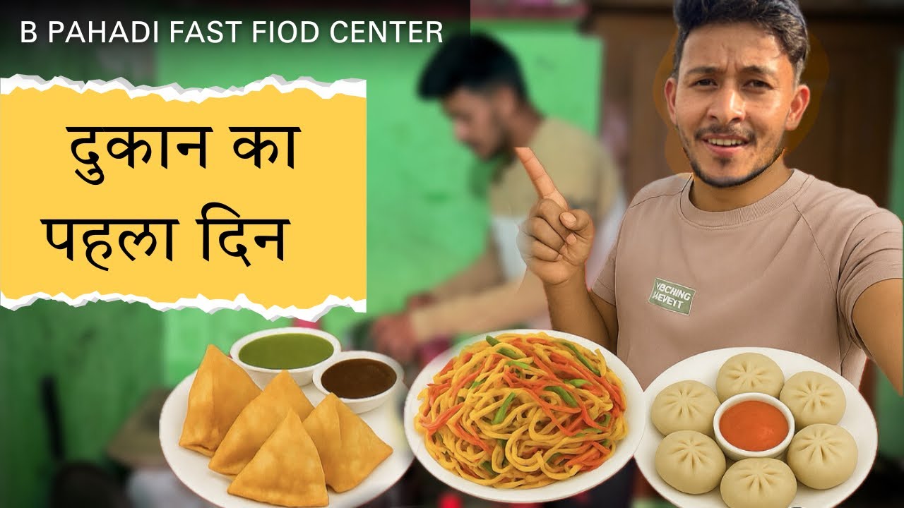 दुकान का पहला दिन ।आज़ हुई इतनीबिकरी । B PAHADI FAST FOOD CENTER | b ...