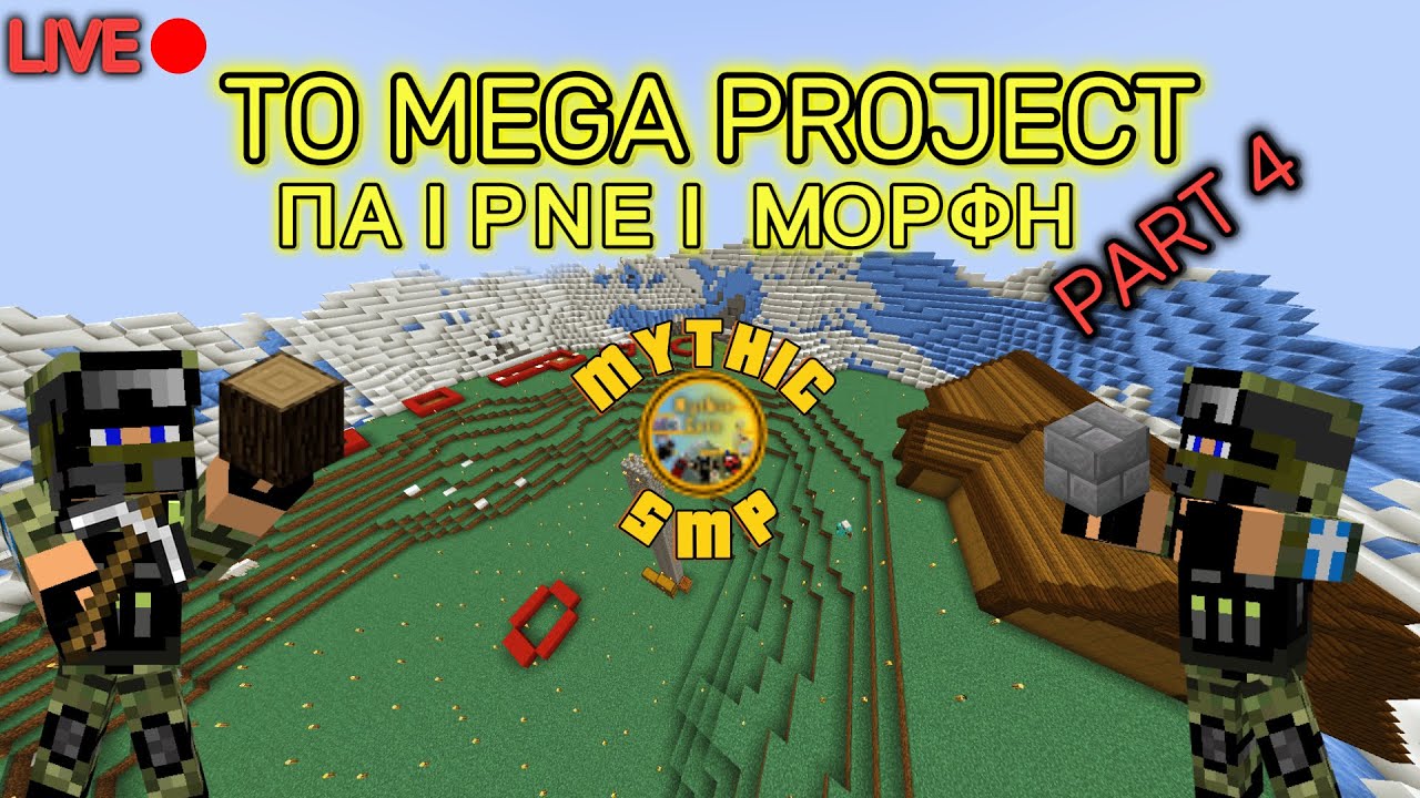 ΕΧΕΙ ΠΑΡΕ ΜΟΡΦΗ ΤΟ MEGA PROJECT !!!! Mythic Smp Live 🔴 - YouTube