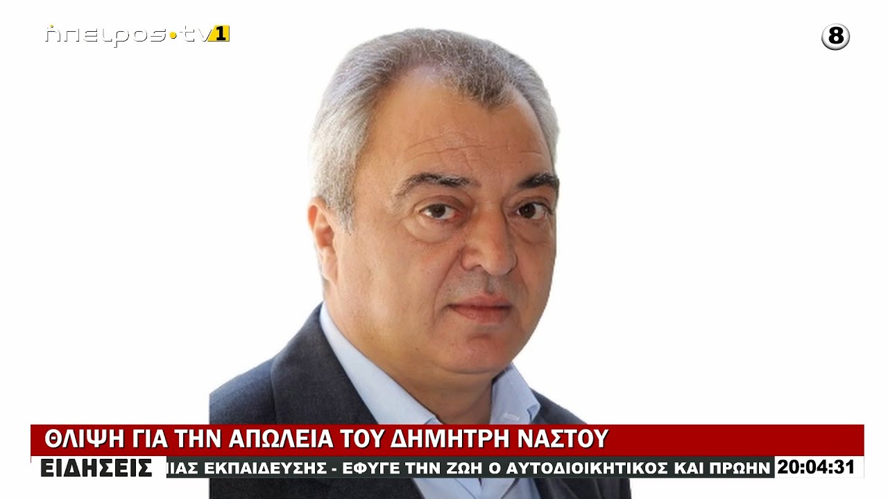 ΘΛΙΨΗ ΓΙΑ ΤΗΝ ΑΠΩΛΕΙΑ ΤΟΥ ΔΗΜΗΤΡΗ ΝΑΣΤΟΥ - YouTube