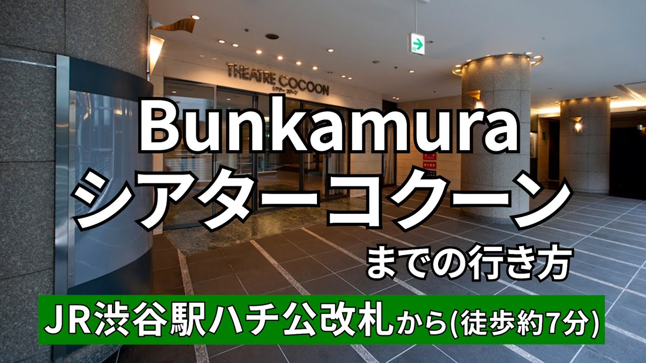 Bunkamuraシアターコクーンまでの行き方（JR渋谷駅ハチ公改札から） - YouTube