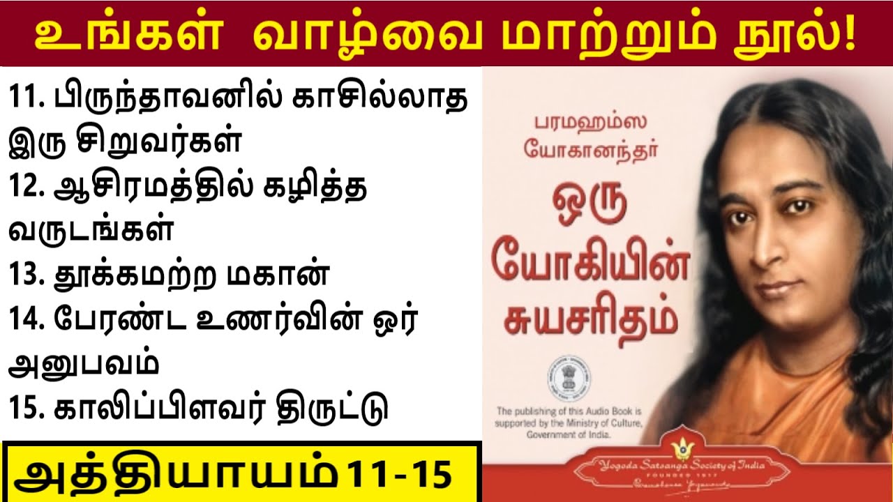 Audio Book: Autobiography of Yogi Tamil | Chapters 11 to 15 | பரமஹம்ஸ ...