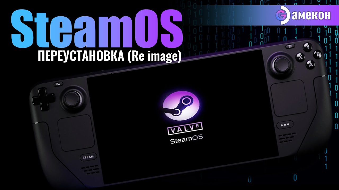 ЛЕГКАЯ переустановка SteamOS | Steam deck - YouTube