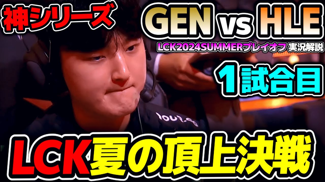 [神シリーズ] LCK夏の頂上決戦が始まる!! ｜GEN vs HLE 1試合目 LCK2024Summerプレイオフ決勝｜実況解説 - YouTube