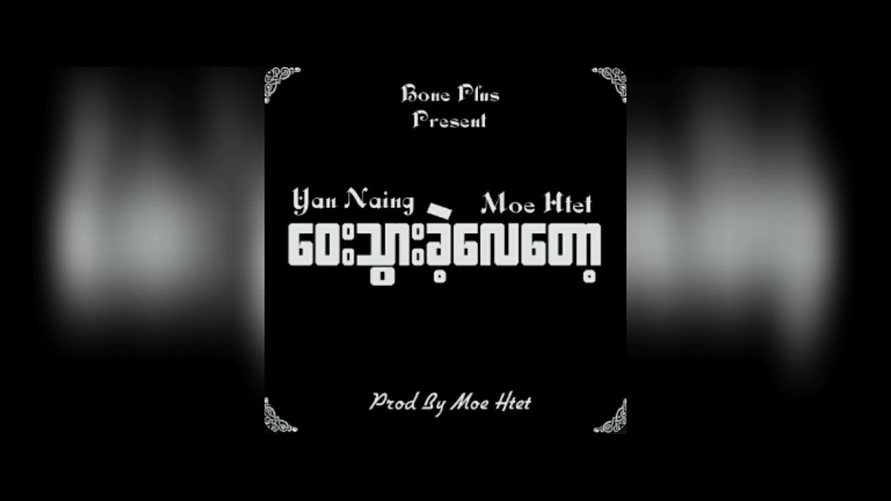 Yan Naing x Moe Htet - ဝေးသွားခဲ့လေတော့ - YouTube