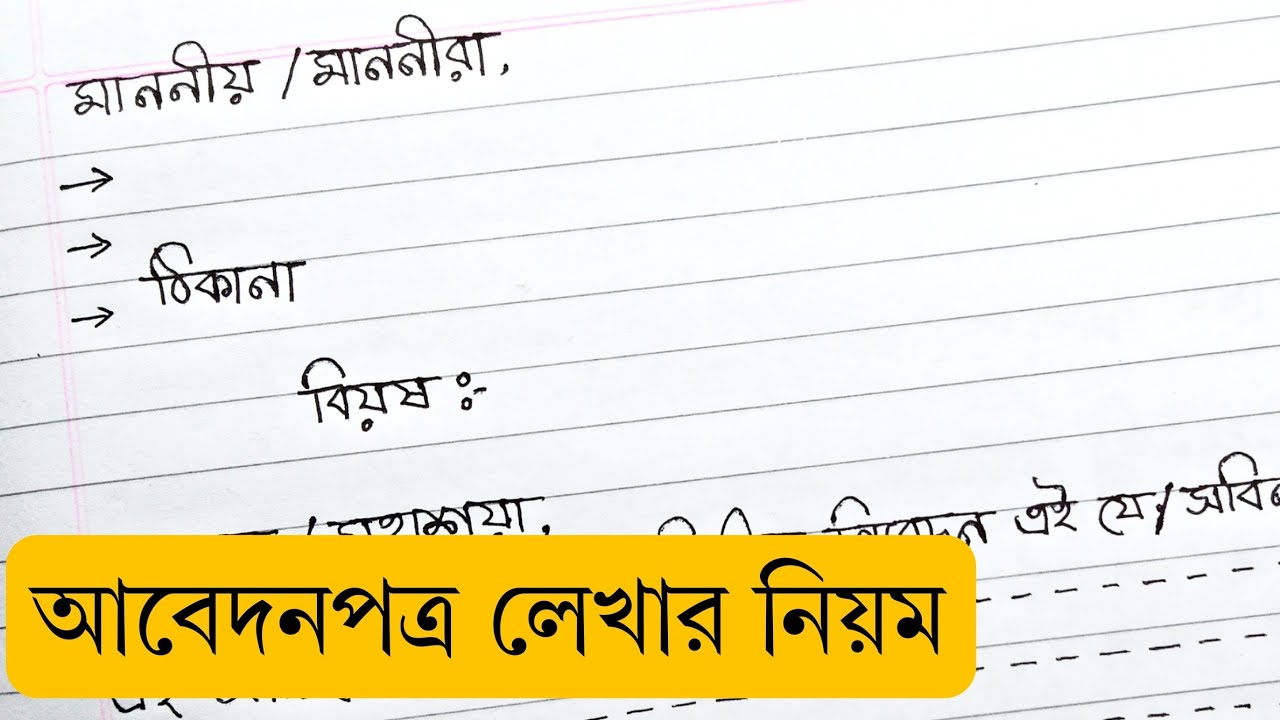 আবেদনপত্র লেখার নিয়ম বাংলা || Abedon potro lekhar niom || Rifat Jahan ...