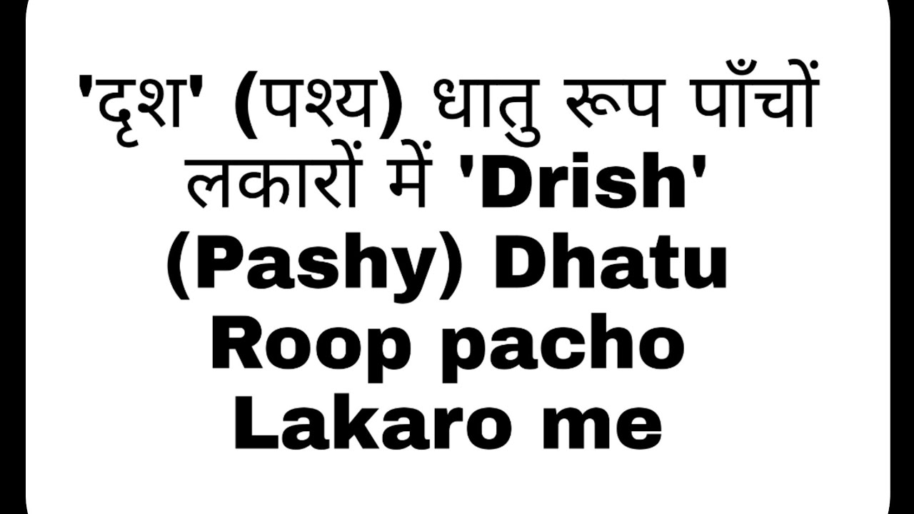 'दृश' (पश्य) धातु रूप पाँचों लकारों में 'Drish/Pashy (To See/To Look ...