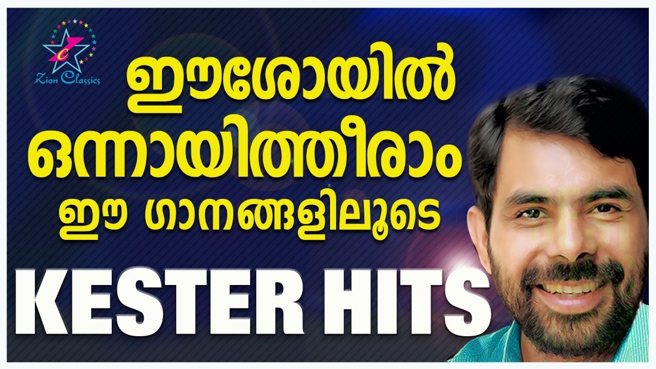 ഈശോയിൽ ഒന്നായിത്തീരാം ഈ ഗാനങ്ങളിലൂടെ | Heart Touching Christian ...