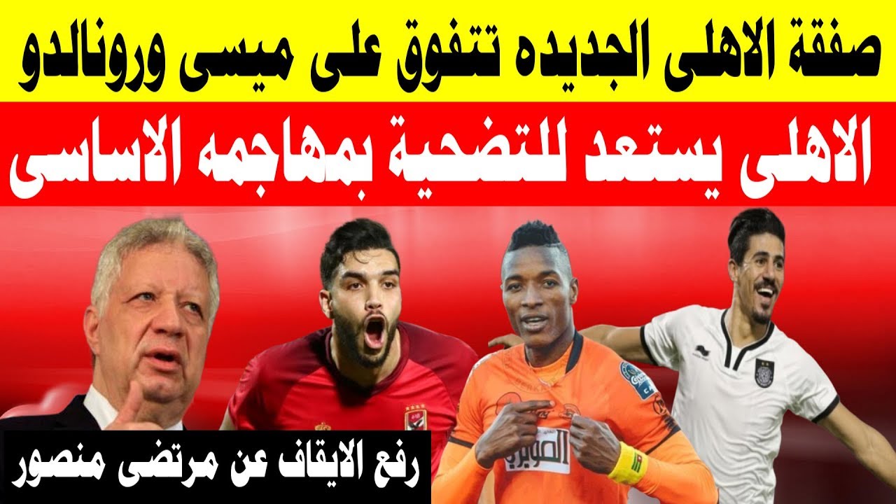 الاهلى يستعد للتضحية بمهاجمه الاساسى اخبار الاهلى الاثنين 13 5 2019