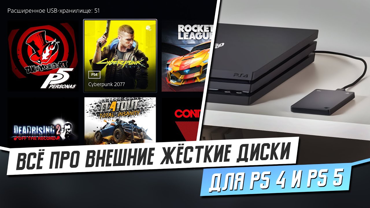 ВСЁ ПРО ВНЕШНИЕ HDD ДЛЯ PS4 И PS5 - КАКОЙ ЖЁСТКИЙ ДИСК ВЫБРАТЬ? - YouTube