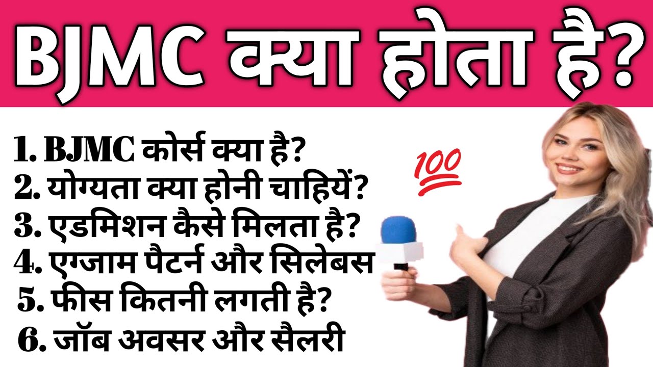 What Is BJMC ll BJMC Course Details In Hindi ll How To Get Admission In ...
