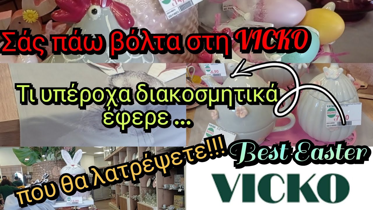 ΣΑΣ ΠΑΩ ΒΌΛΤΑ ΣΤΗΝ VICKO.. ΝΑ ΔΟΎΜΕ ΜΑΖΊ ΤΙ ΈΦΕΡΕ!! ΥΠΈΡΟΧΑ ...