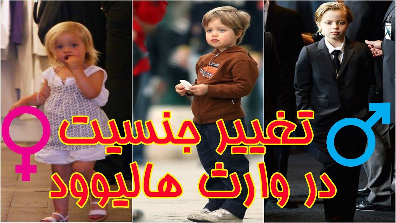 دختر آنجلینا جولی تغییر جنسیت میدهد Youtube