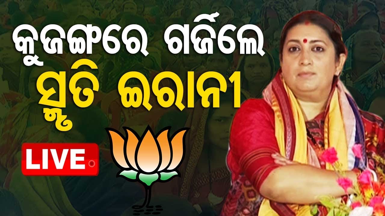 🔴Live | କୁଜଙ୍ଗରେ ବର୍ଷିଲେ ସ୍ମୃତି ଇରାନୀ | Odisha Visit| OTV Live | Odisha ...