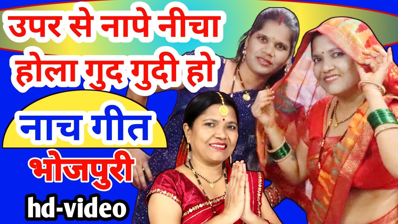 ऊपर से नापे नीचा होला गुद गुदि हो | Dehati Nach Geet | नाच गीत देहाती | Gaytri Geet bahar ...