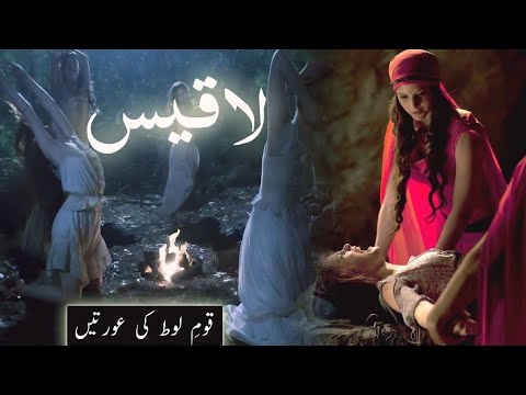 Laqees | iblees ki Beti | Qaum E loot Ki Aurton Ka Waqia | Story of ...
