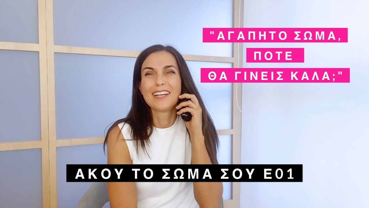 ΑΚΟΥ ΤΟ ΣΩΜΑ ΣΟΥ Ε01 - "ΑΓΑΠΗΤΟ ΣΩΜΑ ΠΟΤΕ ΘΑ ΓΙΝΕΙΣ ΚΑΛΑ;" - YouTube
