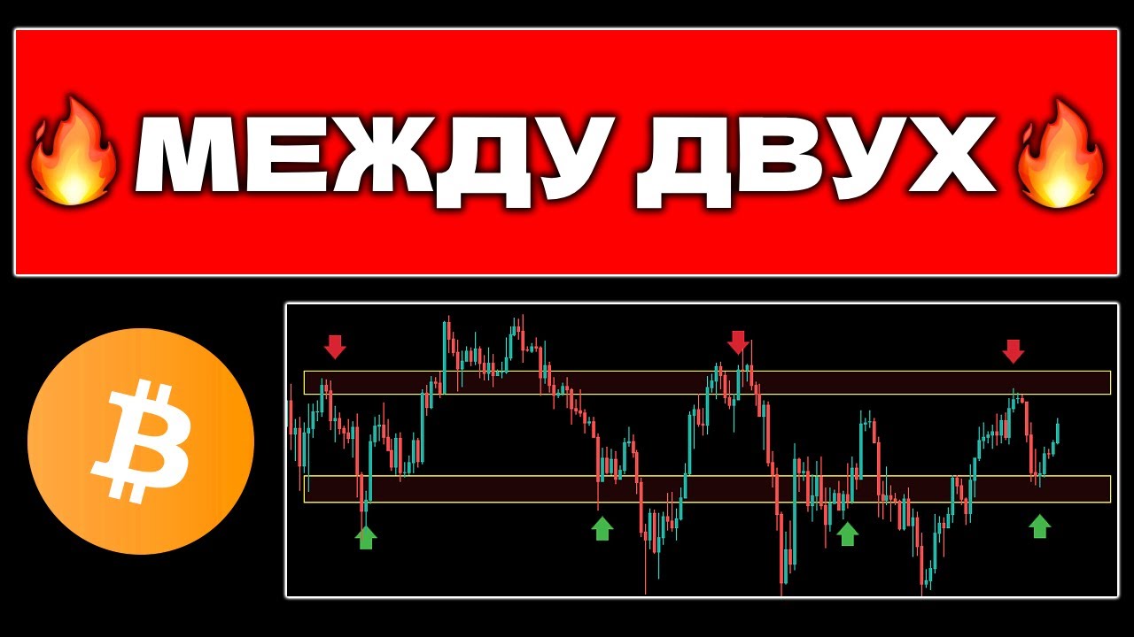 БИТКОИН - МЕЖДУ ДВУХ ОГНЕЙ 🔥🔥 - YouTube