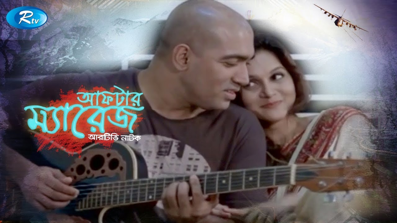 After Marriage | আফটার ম্যারেজ | Jon Kabir | Mithila | Rtv Drama ...