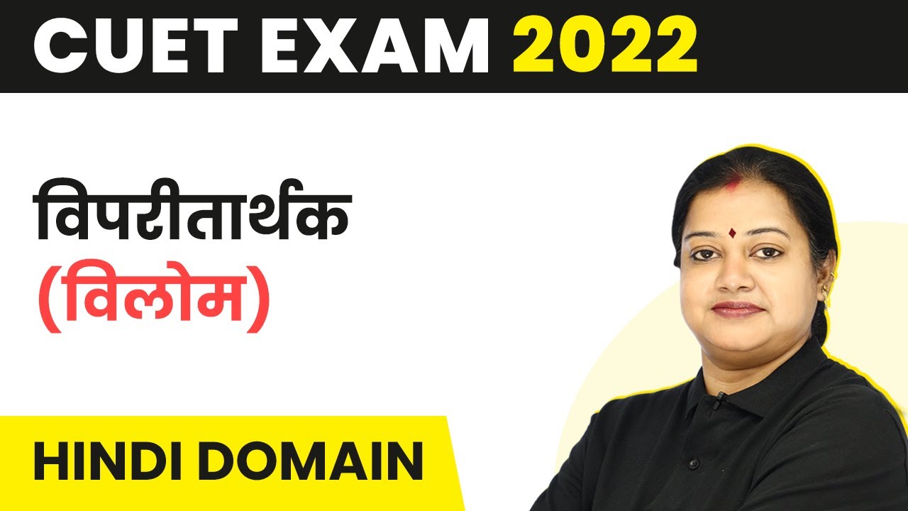Antonyms CUET Hindi Language Test CUET 2022 antonyms-cuet-hindi-language-test-cuet-2022