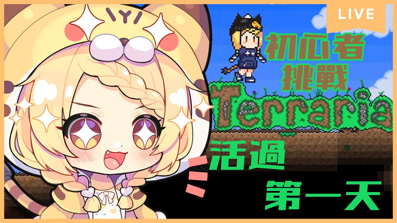神作體驗 | 第一次玩 terraria 泰拉瑞亞能活過第一天嗎？ - YouTube