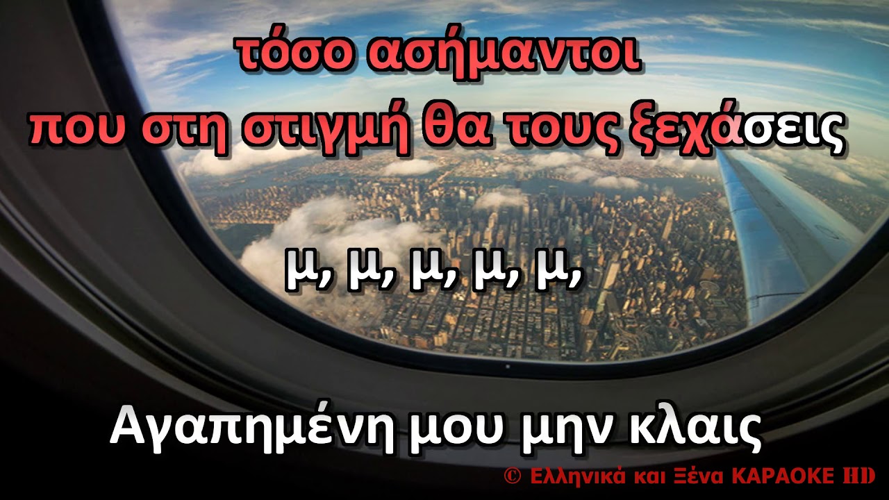 Απ' το αεροπλάνο Κ Χατζής Καραόκε HD - YouTube