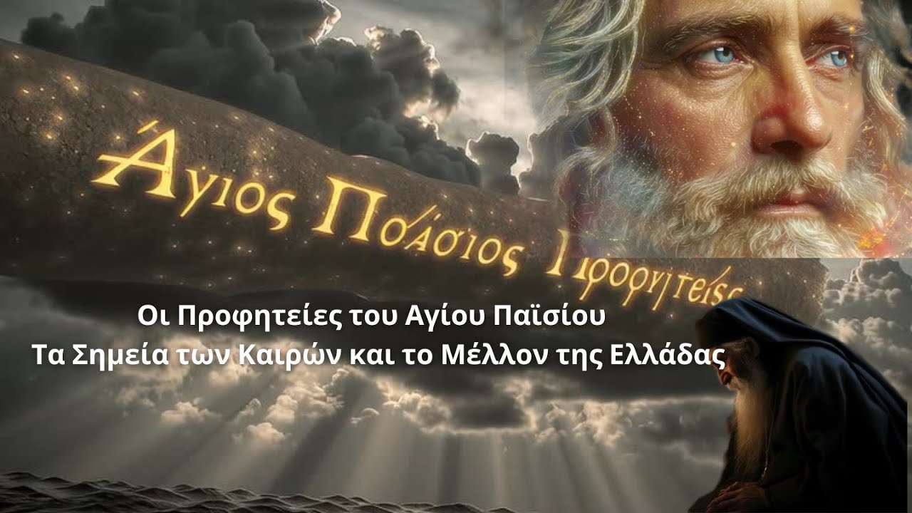 Οι Προφητείες του Αγίου Παϊσίου – Τα σημεία των καιρών και το μέλλον ...