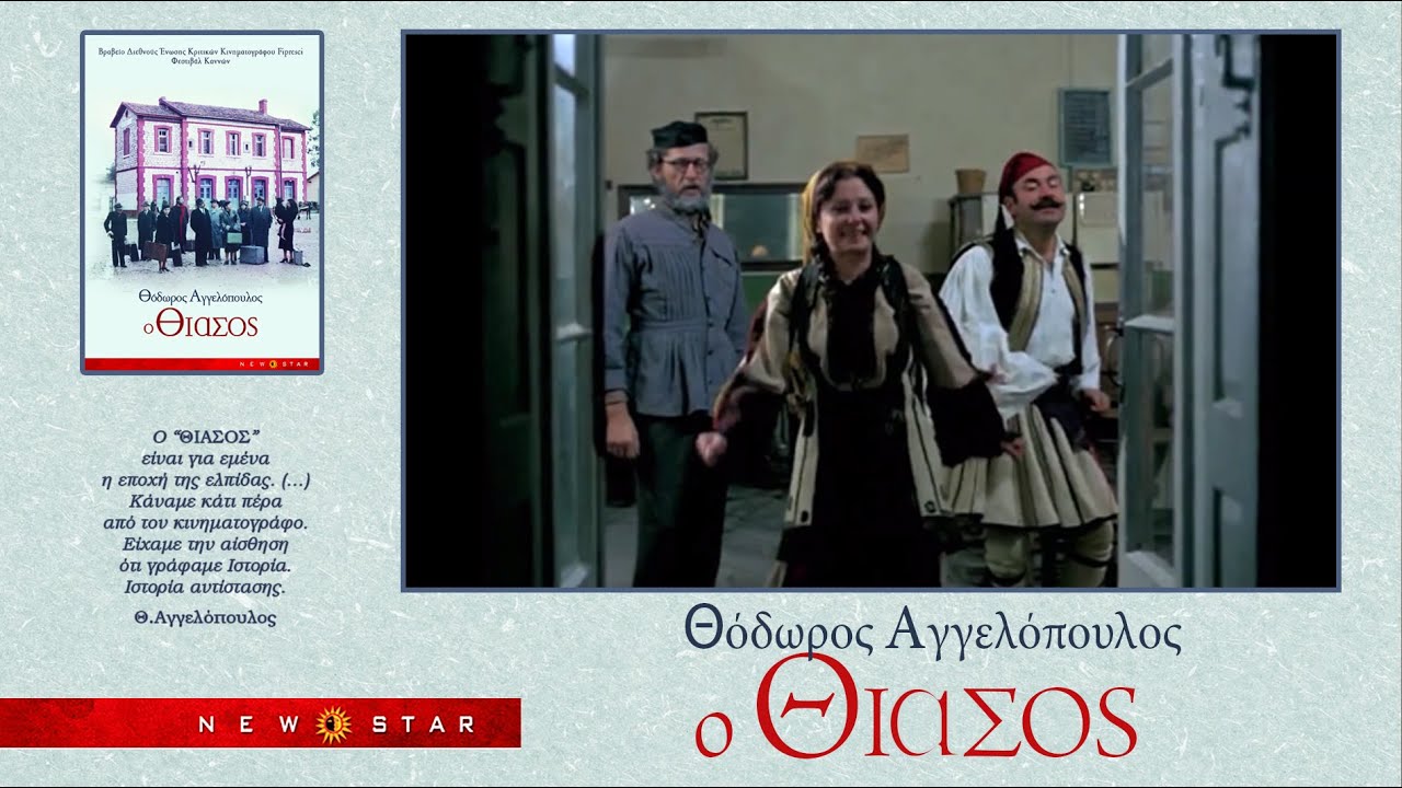 ΘΙΑΣΟΣ του ΘΟΔΩΡΟΥ ΑΓΓΕΛΟΠΟΥΛΟΥ από 09/02/2023 στο STUDIO new star art ...