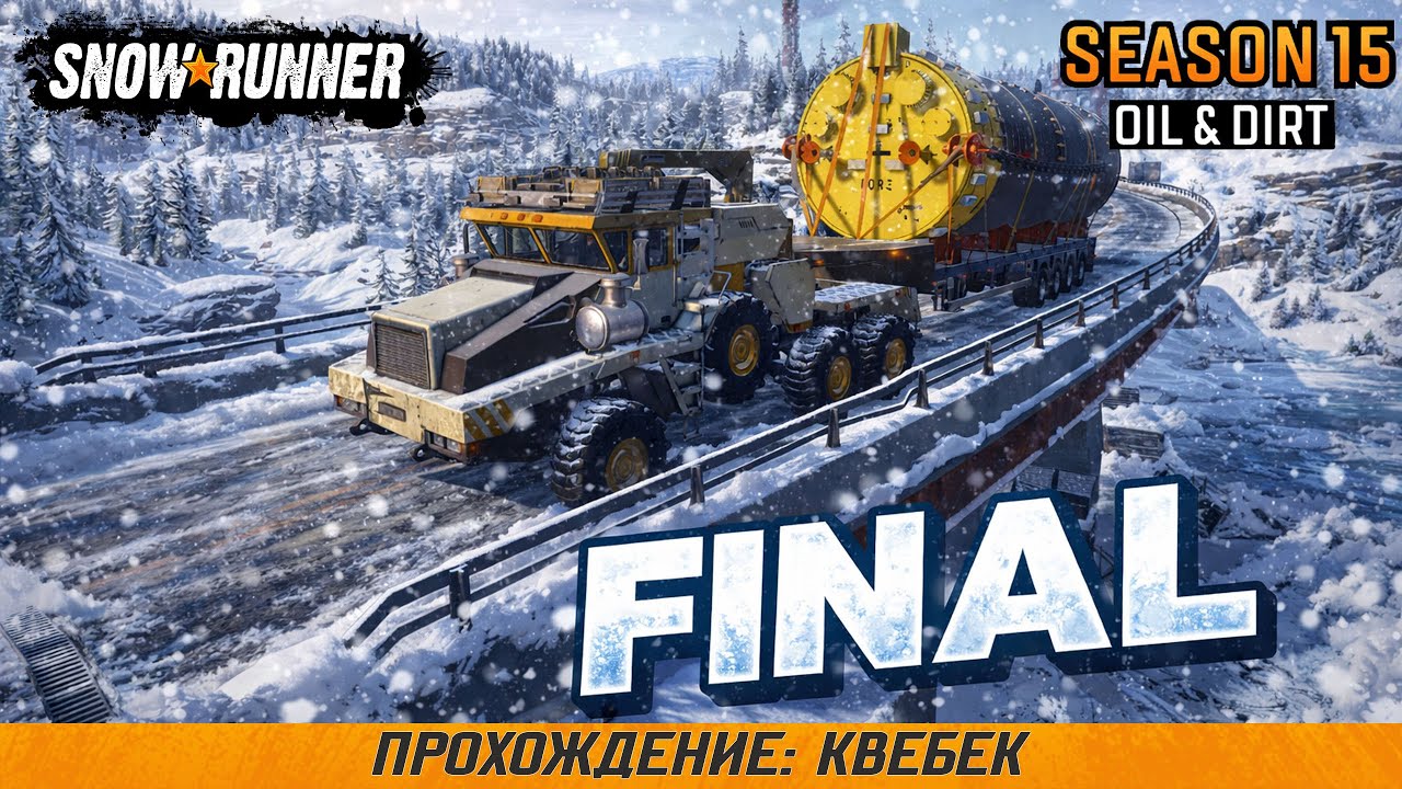 SnowRunner Квебек Сезон 15: Oil & Dirt. - YouTube