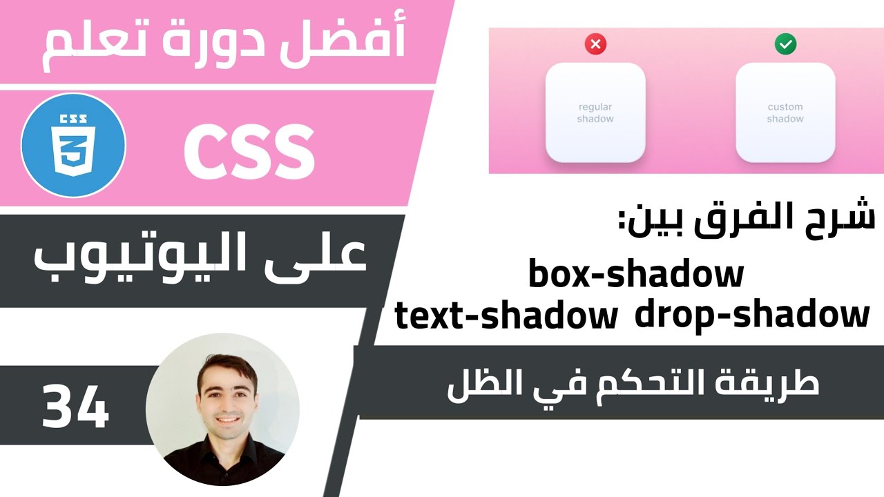 شرح الفرق بين Text و Drop و Box Shadow 🌟 كورس تعلم CSS: الدرس 34 - YouTube