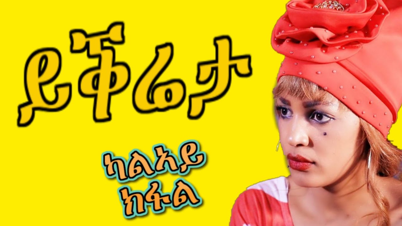 ጉዳይ ዊንታ part 2 New video 2019 Neshnesh Tv show - YouTube
