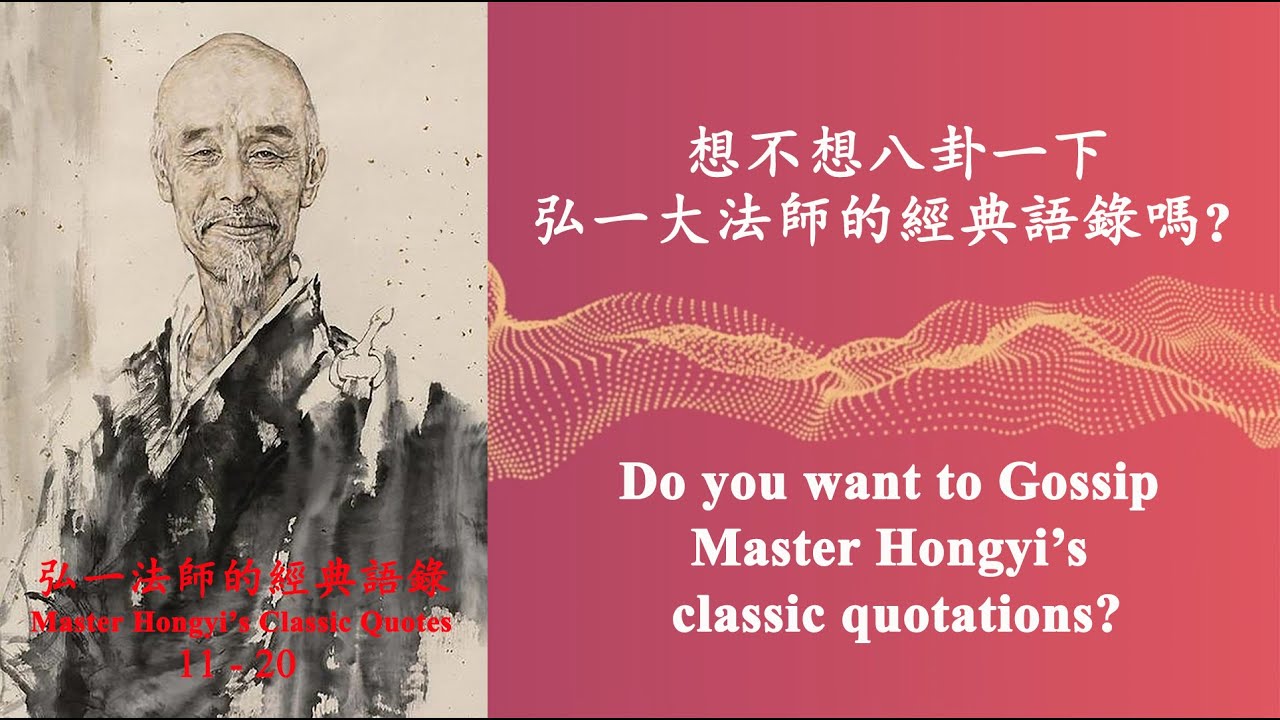 11-20_Master Hongyi’s Classic Quotes 弘一法師的經典語錄 - YouTube