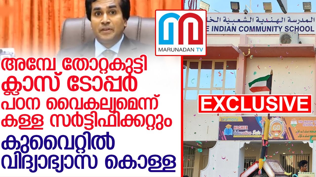 കുവൈറ്റില്‍ വിദ്യാഭ്യാസ കൊള്ള ചര്‍ച്ചയാകുമ്പോള്‍ l indian community ...