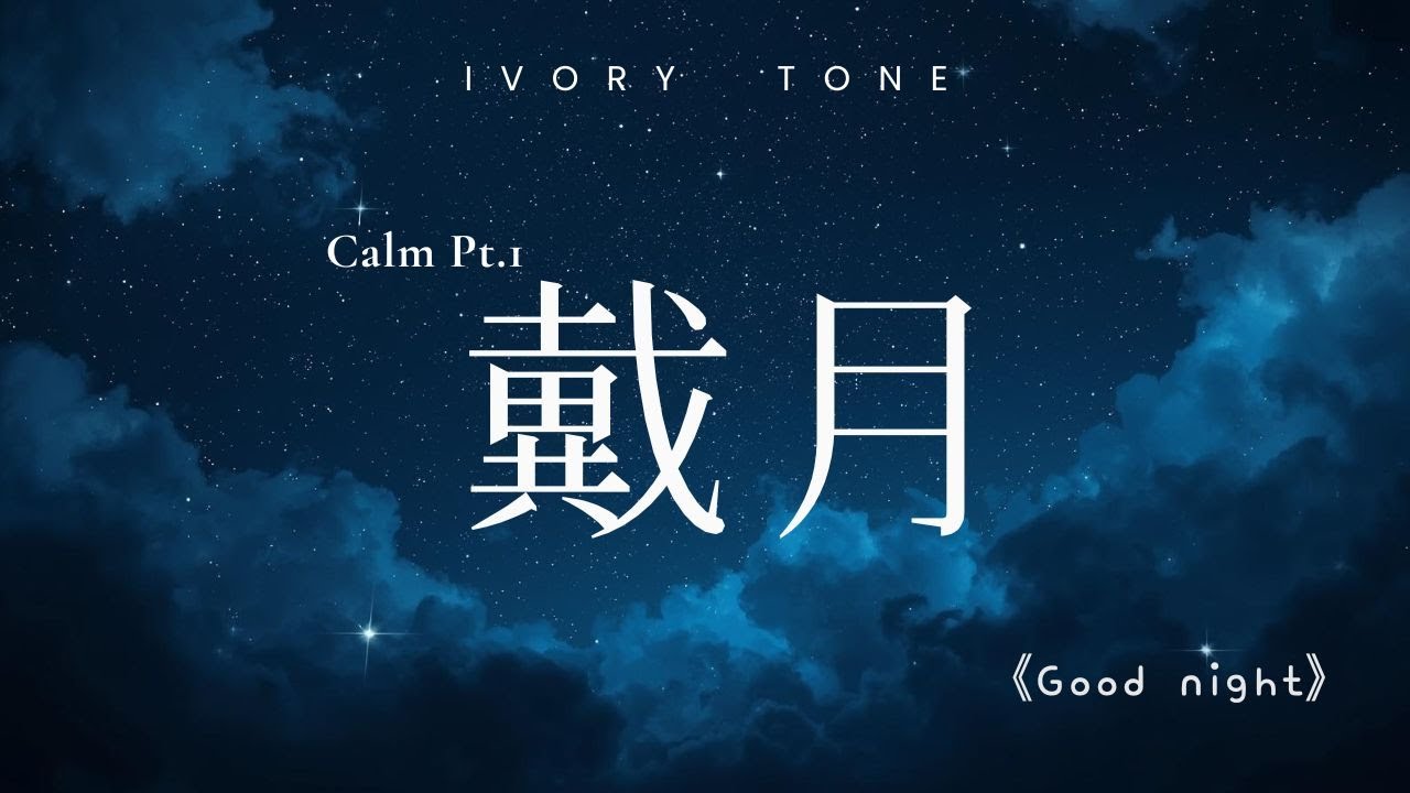 《Goodnight》Calm Pt.1 - 戴月 - YouTube