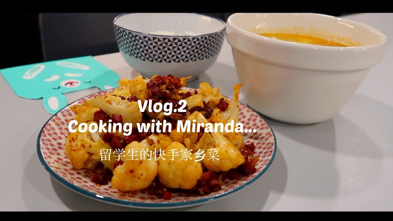 Vlog.2|| 和米兰达一起做留学生快手菜: 家乡腊味干锅花菜、暖胃黄瓜西红柿蛋汤♡| Cooking with Miranda: easy ...