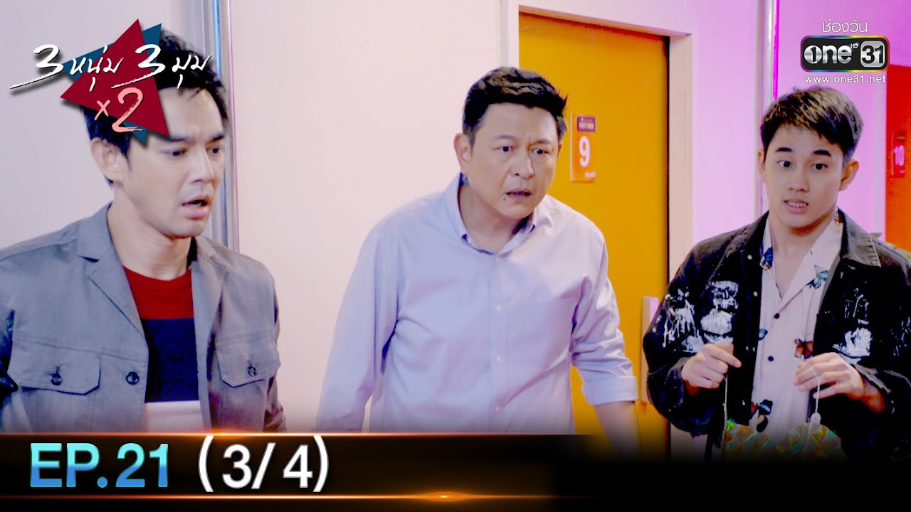 3 หนุ่ม 3 มุม X 2 | EP.21 (3/4) | 19 ธ.ค. 63 | one31 - YouTube